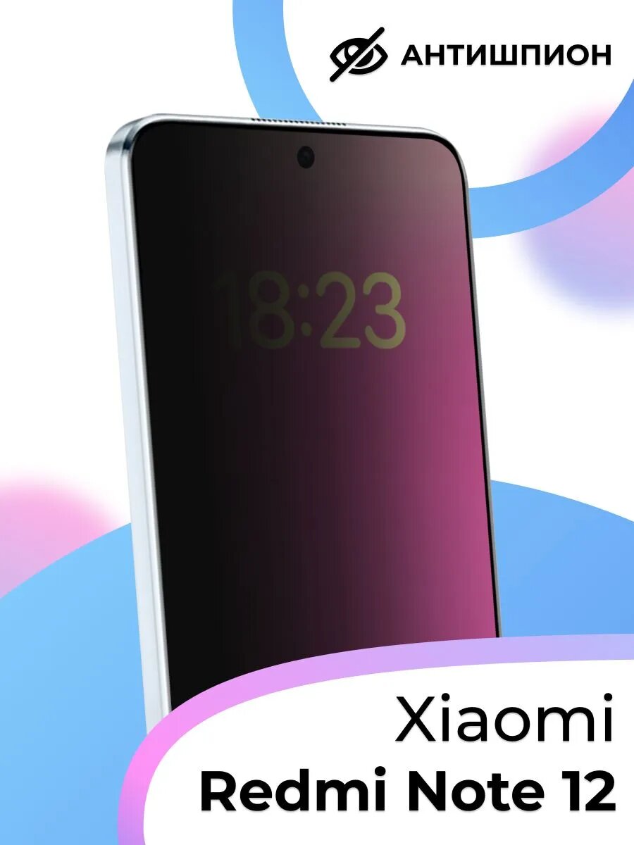 Стекло Антишпион для Xiaomi Redmi Note 12 / Противоударное стекло на Сяоми Редми Нот 12