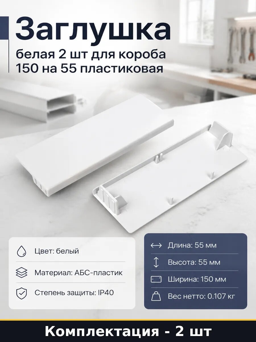 Заглушка белая 2 шт для короба 150 на 55 пластиковая