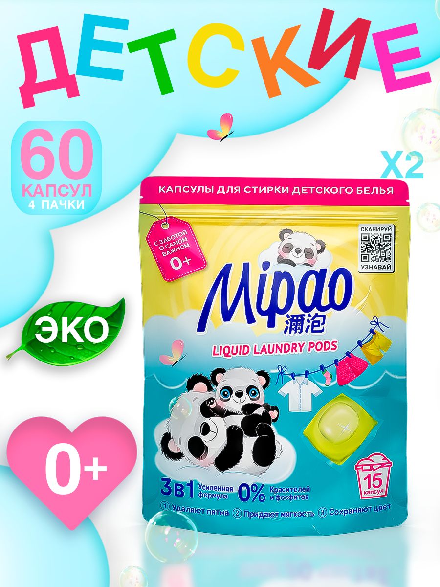 Капсулы для стирки детского белья 15 капсул Мипао