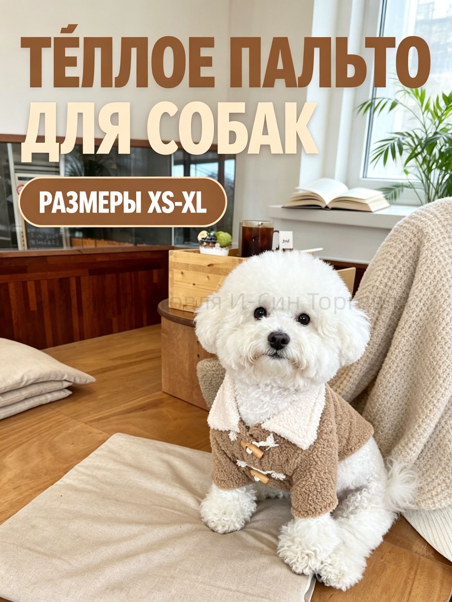 Теплые пальто для маленьких собак и кошек, плюшевые куртки с деревянными пуговицами, зимняя одежда для домашних животных