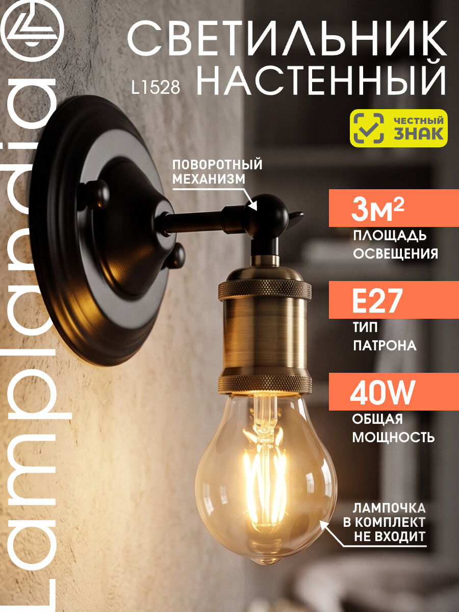 Светильник настенный Lamplandia L1528 DAMPER, E27*1 макс 40Вт