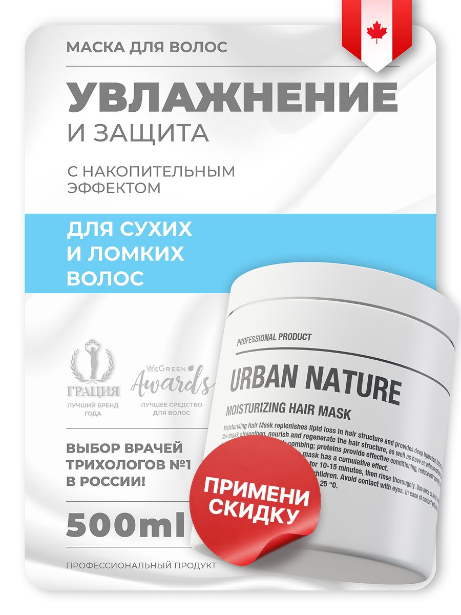 Маска для волос профессиональная увлажняющая питательная 500мл Urban Nature