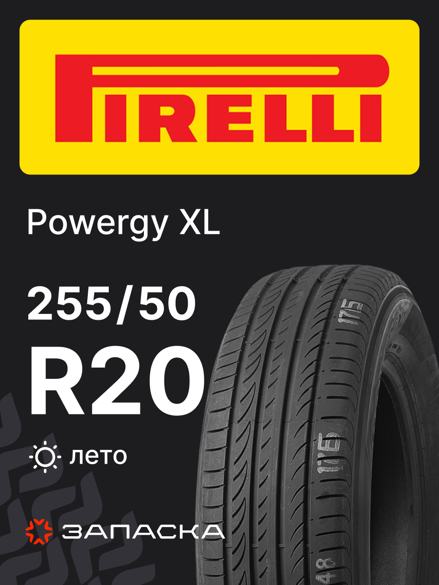 Шины летние 255/50R20 Pirelli Powergy 109W XL для легкового транспорта