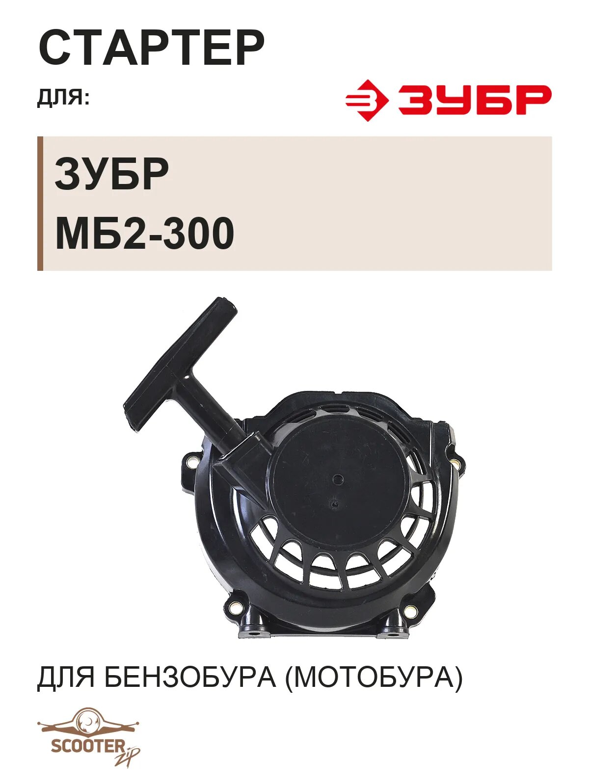 Стартер для мотобура бензинового ЗУБР МБ2-300