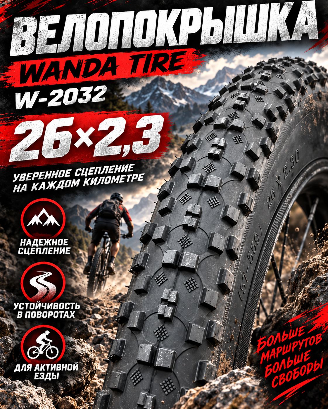 Покрышка Вело 26х2,3 W-2032 (Wanda tire)