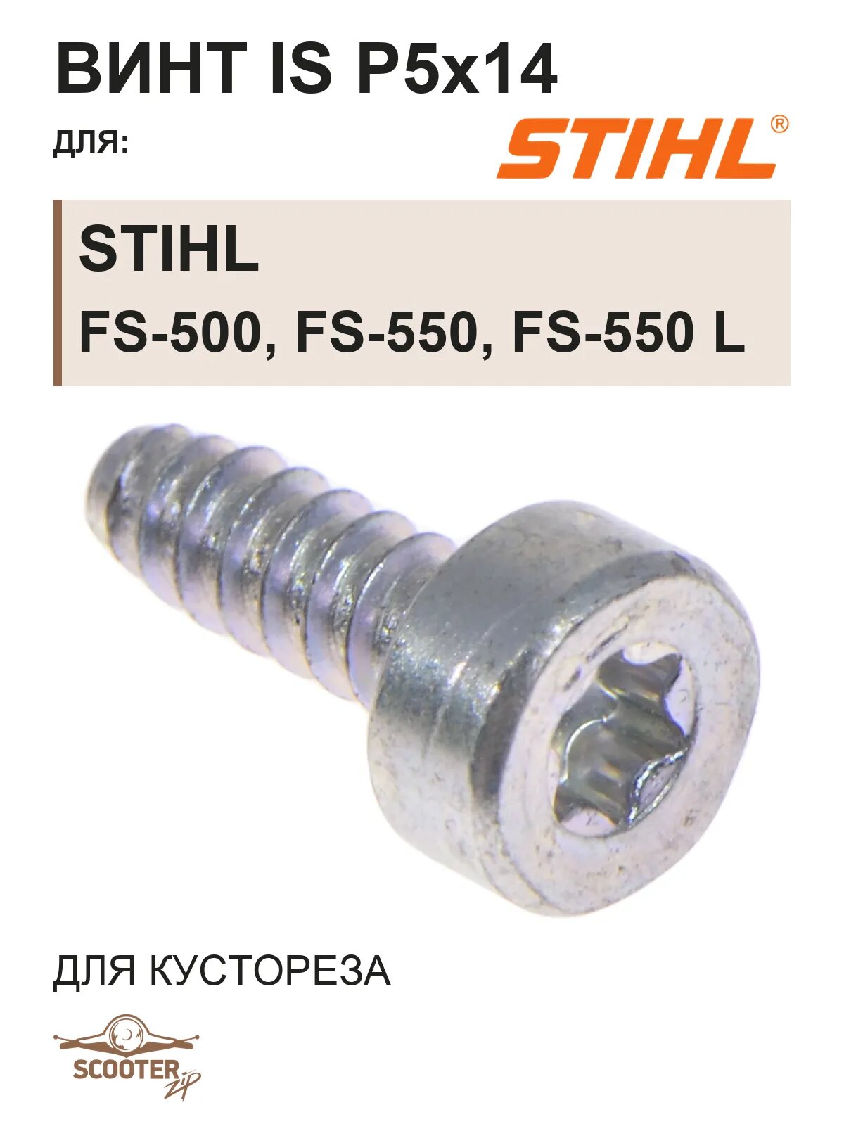 Винт IS P5х14 для кустореза STIHL FS-500, FS-550, FS-550 L