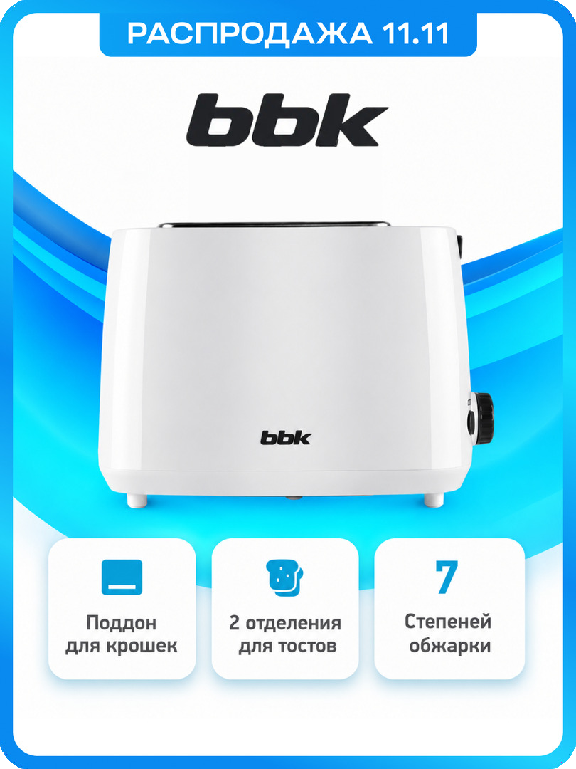 Тостер с двумя отделениями для тостов BBK TR82 белый, мощность 700 Вт
