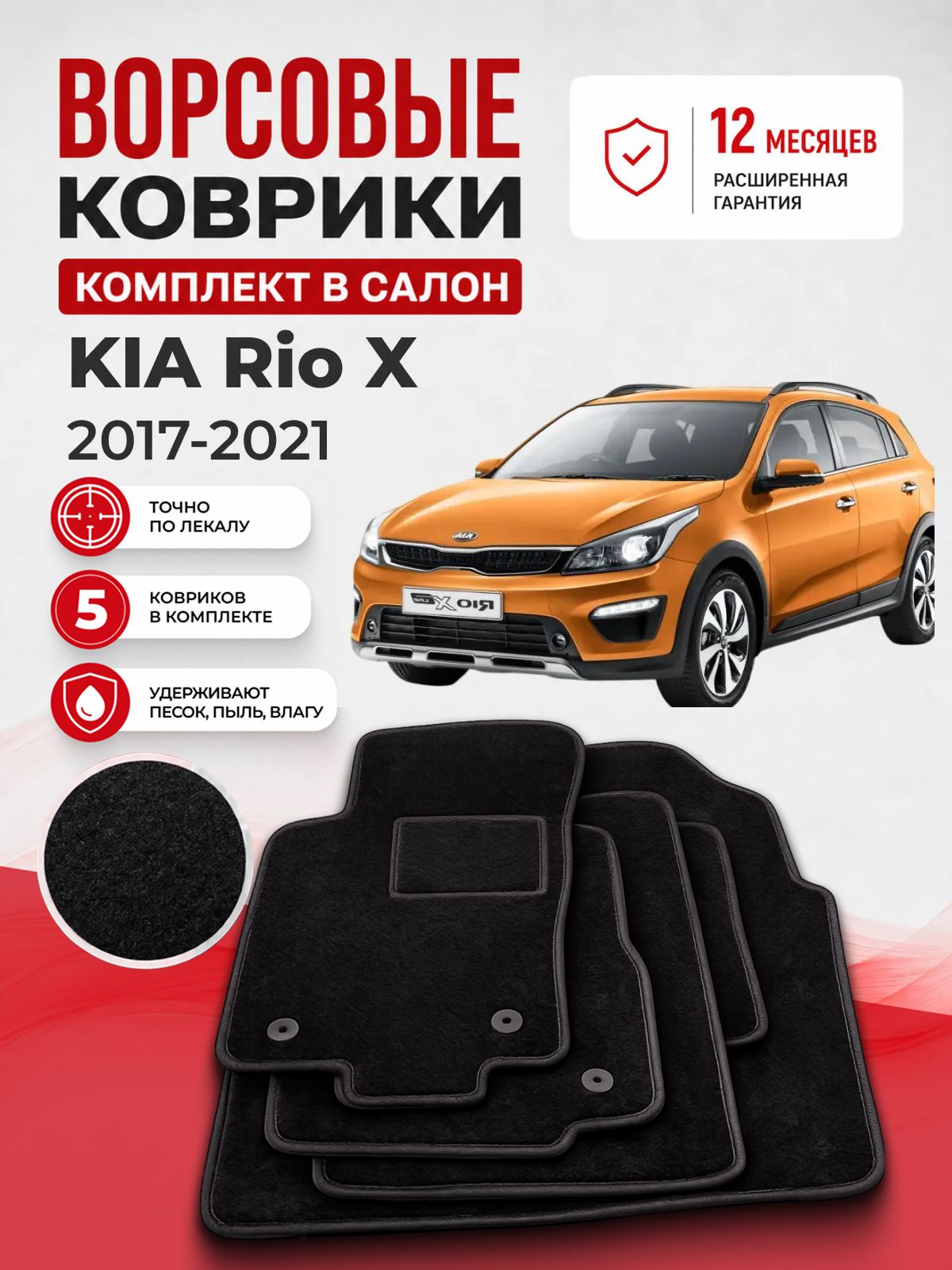 Коврики ворсовые KIA Rio X 2017-2021, автоковрики Киа Рио Икс черные с черным кантом
