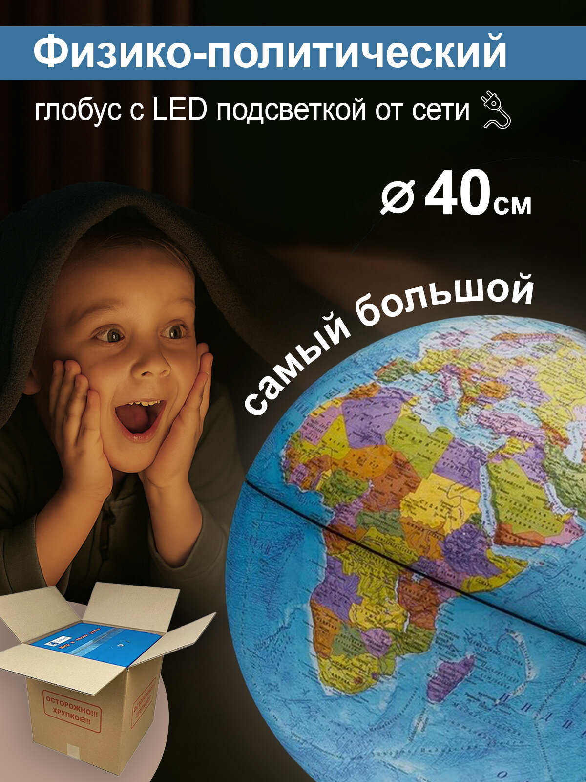 Глобус Земли Globen физический-политический, с LED-подсветкой, диаметр 40см.