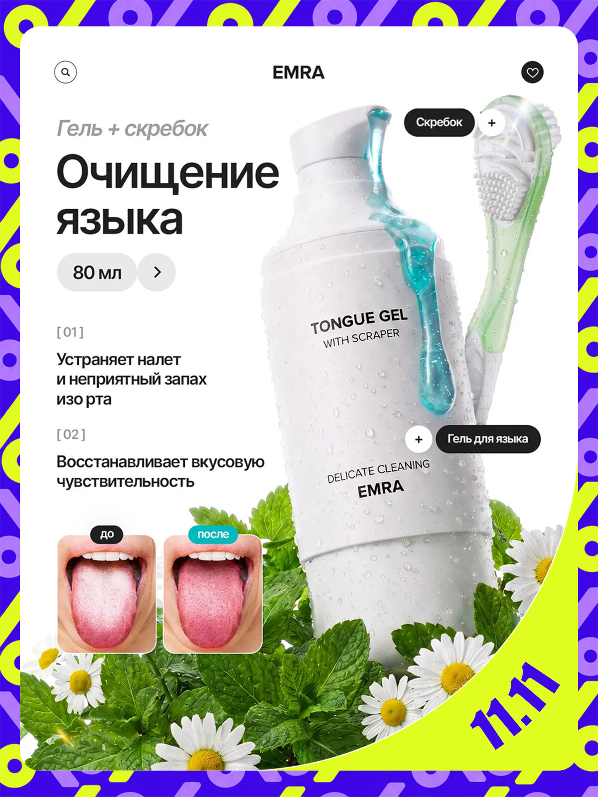 Набор для чистки языка EMRA: гель и скребок (зеленый) / От запаха изо рта