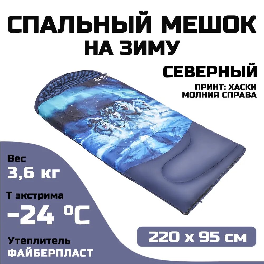 Зимний спальный мешок-одеяло до -24 C, широкий 220х95, туристический, Prival Северный, молния справа, принт Хаски