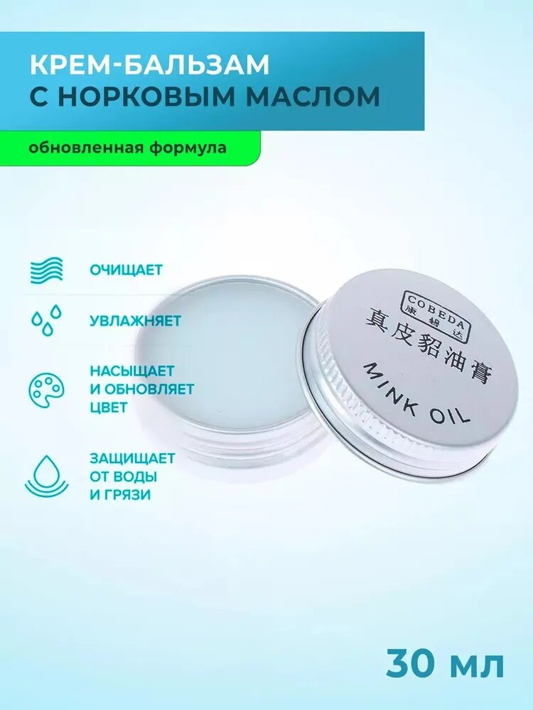 Норковое масло "Cobeda" 30 мл / Жир с натуральным норковым маслом для гладкой натуральной, синтетической и жированной кожи, для ухода за обувью и