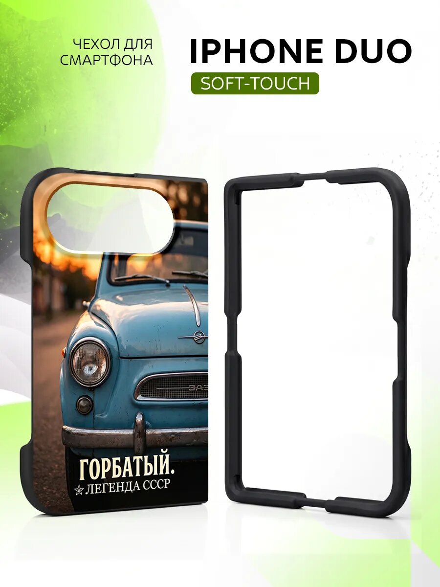 Чехол Soft-touch на iPhone Duo, Айфон Дуо защитный, кейс с картинкой запорожец ссср авто