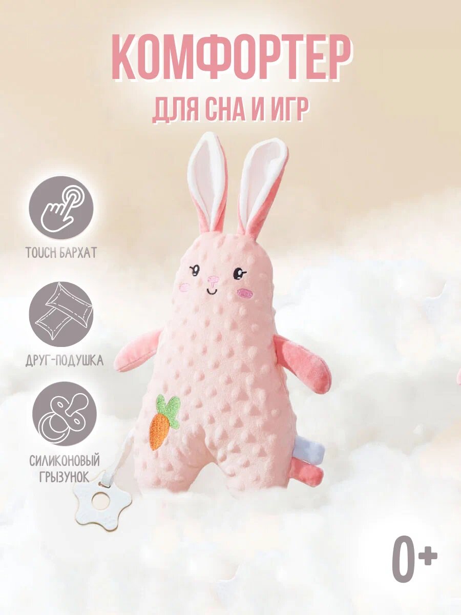 Комфортер для новорожденных игрушка мягкая для сна малышам "Заяц"