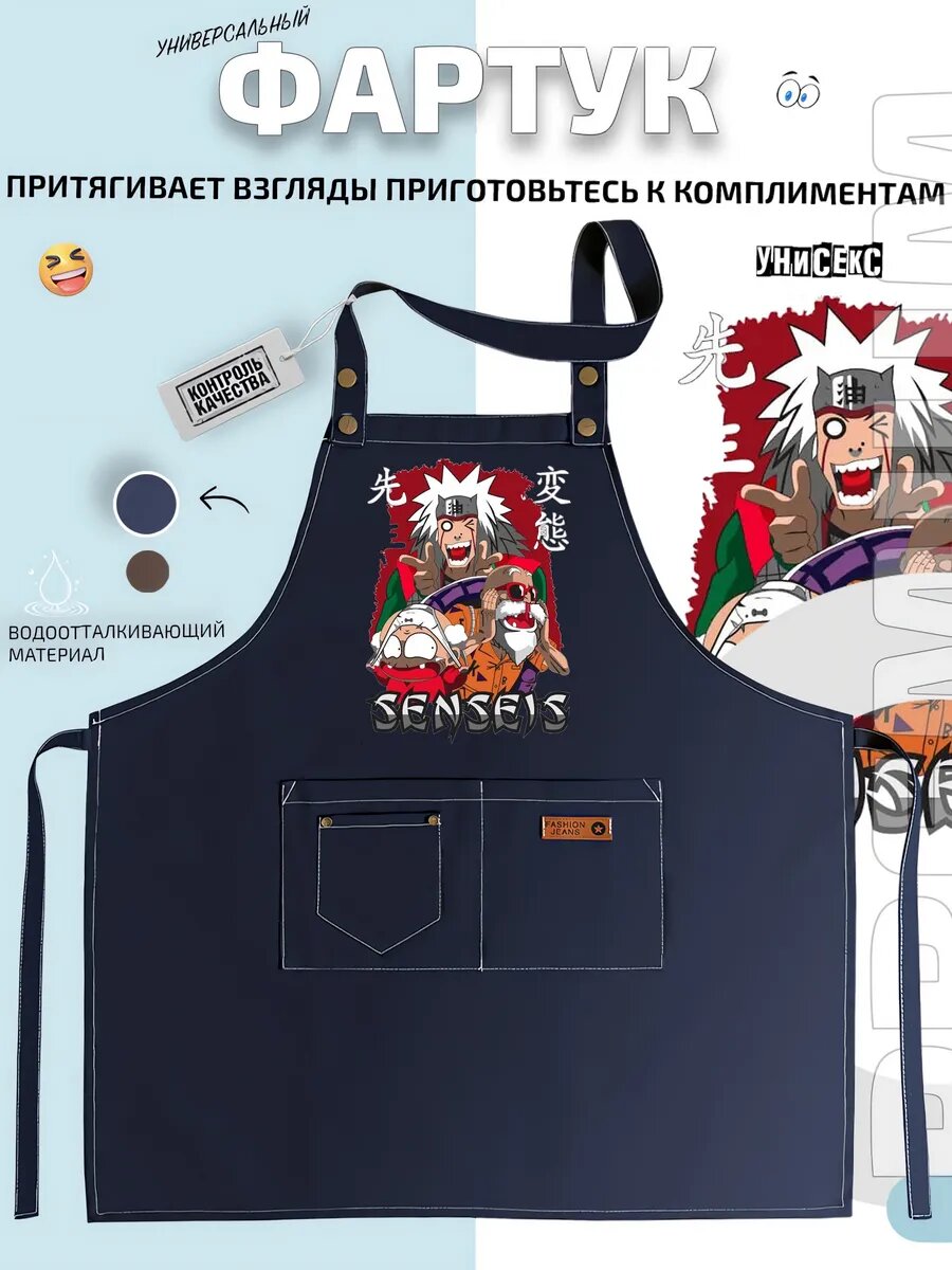 Фартук Наруто Джирайя Цунаде Орочимару Sensei кухонный с принтом универсальный