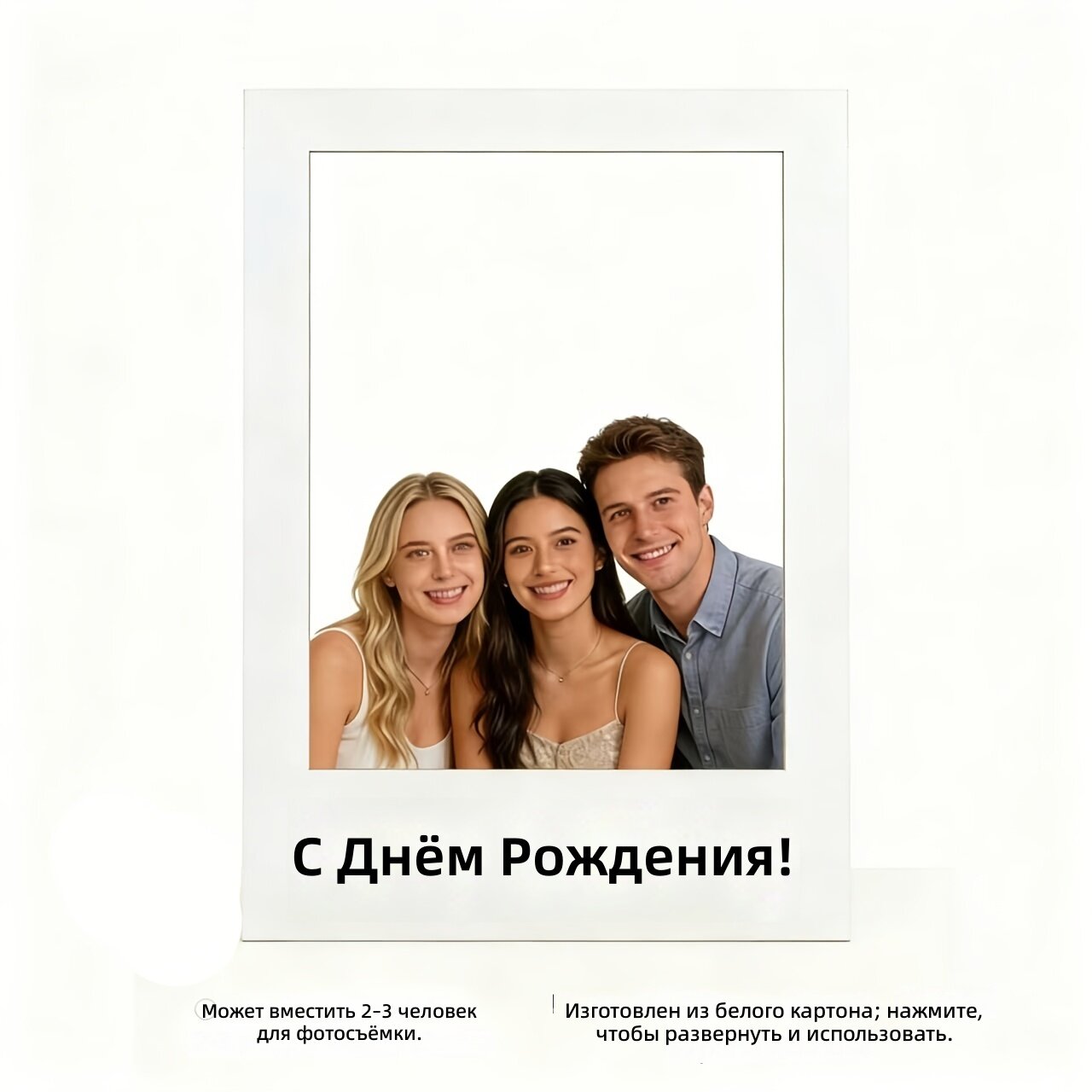 Белая бумажная фоторамка для дня рождения, для праздничного декора и фотосъёмки