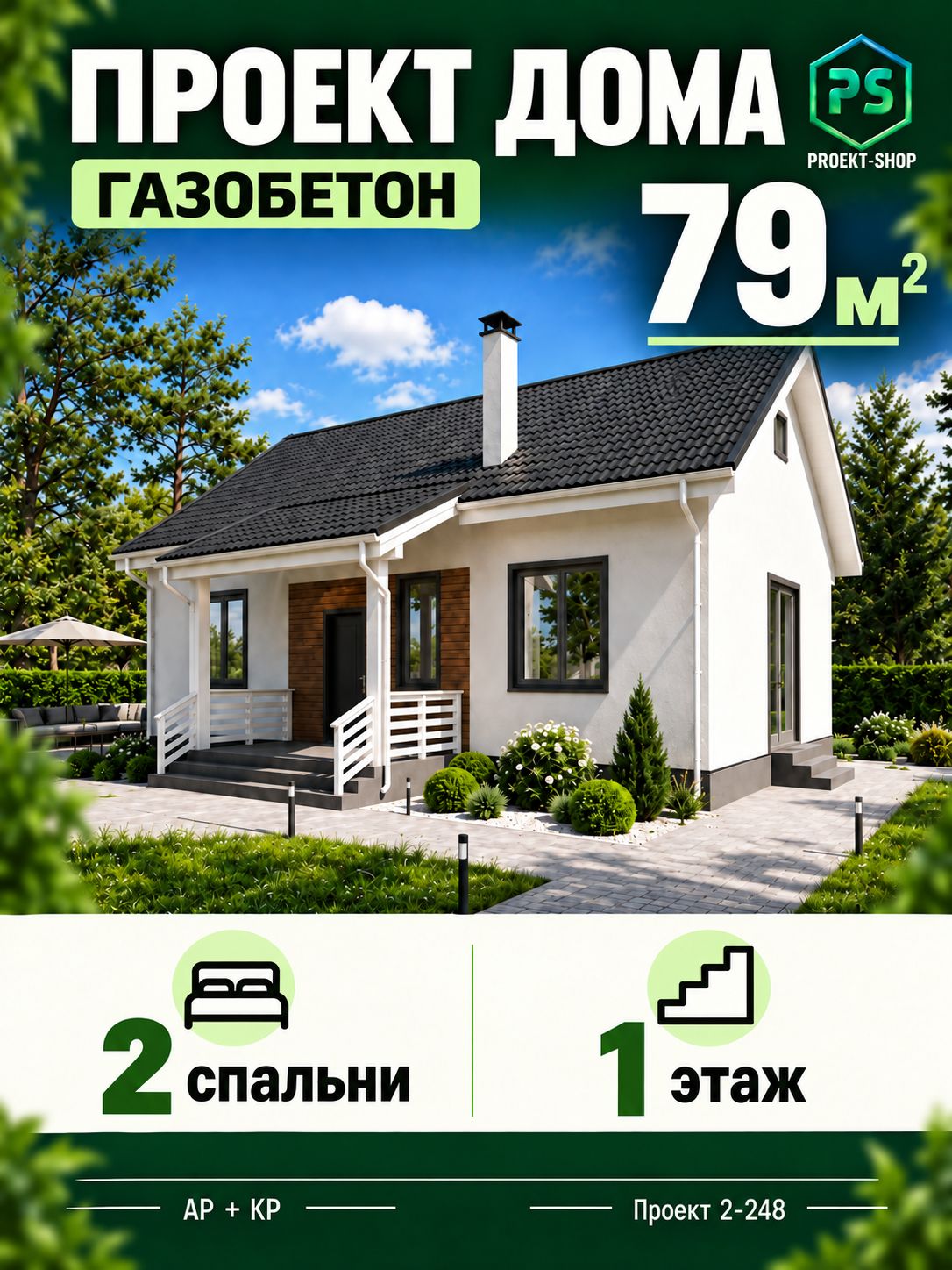 Проект одноэтажного дома из газобетона 79 м2 с 2 спальнями