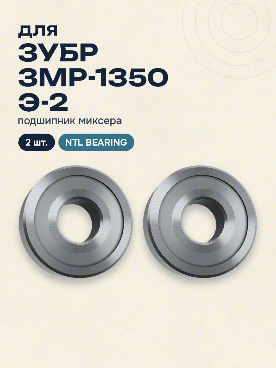 Подшипник миксера для ЗУБР ЗМР-1350 Э-2 NTL BEARING 2 шт.
