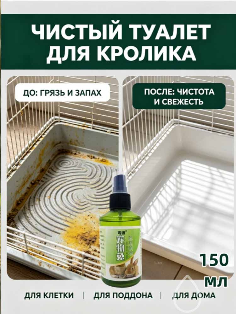 Поглотитель запаха для грызунов 150 мл, Ликвидатор запахов животных