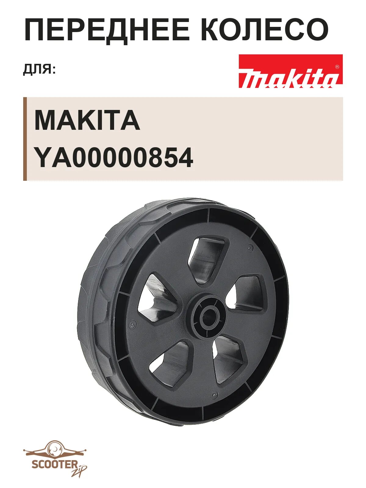 Переднее колесо Makita YA00000854
