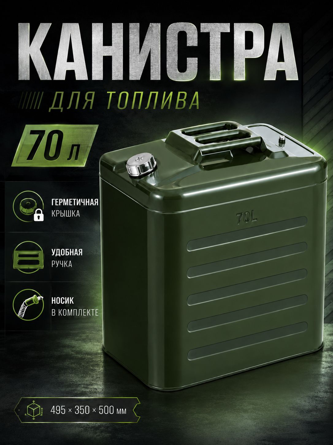 Канистра для ГСМ, 70 л
