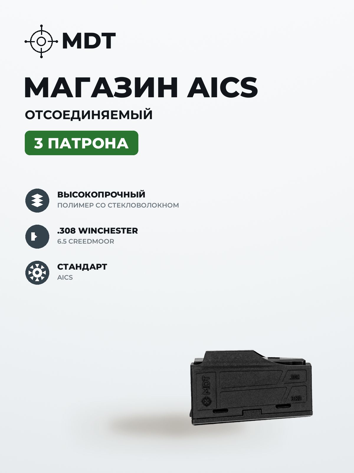 Магазин MDT Polymer AICS (.308/6.5CM) 2.850" (3 патрона), чёрный