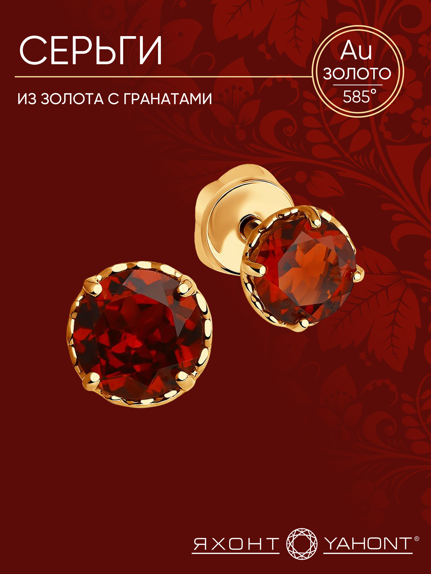 Серьги пусеты Яхонт, красное золото, 585 проба, гранат