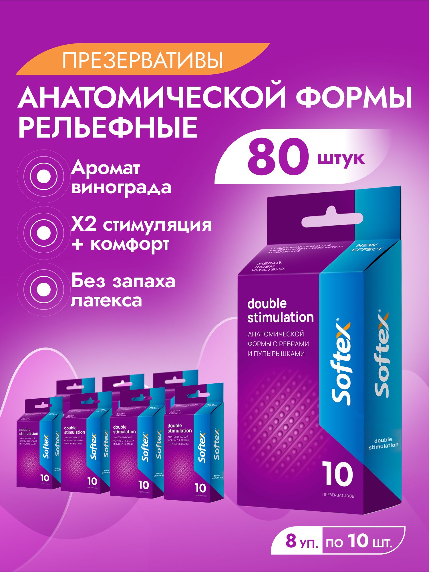 Презервативы Softex Double, ребра и точки, с ароматом винограда, 80 шт, анатомической формы, с пупырышками и ребрами для дополнительной стимуляции,