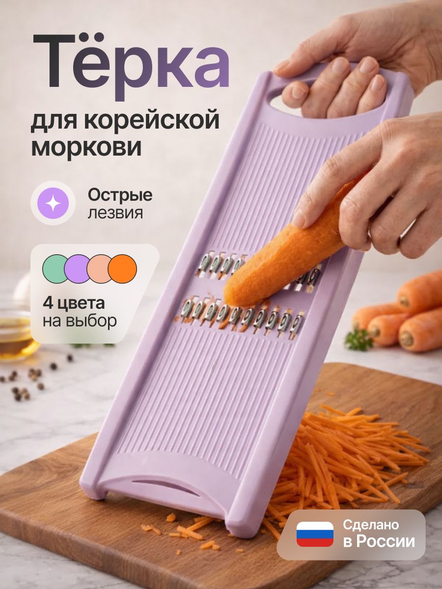 Терка для корейской моркови, овощерезка сиреневая (насадка 1 шт) 29x10x2 см. Для шинковки овощей и фруктов, для корейской моркови, сыра, капусты. Тёрка односторонняя, универсальная