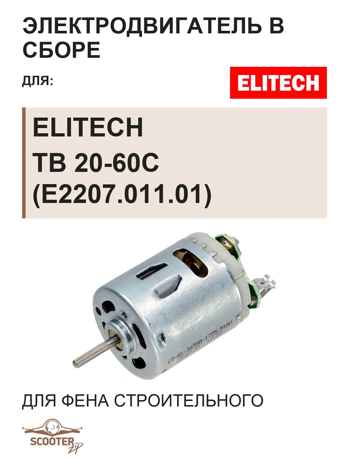 Электродвигатель в сборе для фена строительного ELITECH ТВ 20-60С (E2207.011.01)