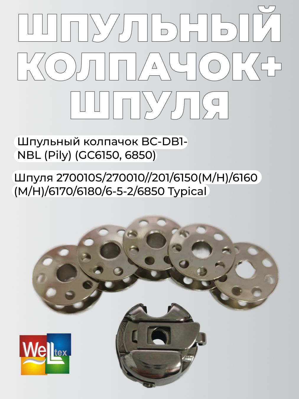 Колпачок шпульный для швейной машины, шпульки 5шт.