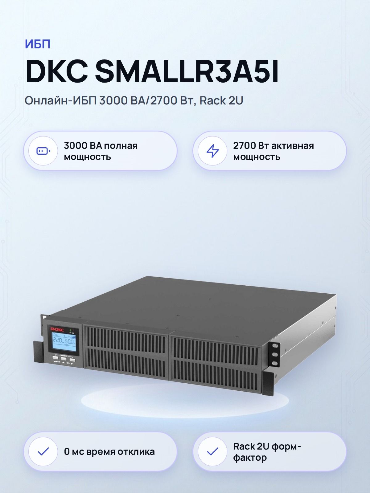 Источник бесперебойного питания DKC Small Rackmount SMALLR3A5I, 3000 ВА/2700 Вт, онлайн, 2U, 8 розеток C13