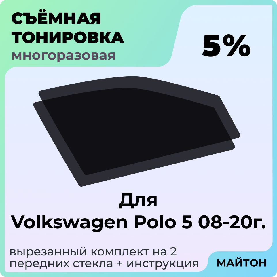 Тонировка съемная для Volkswagen Polo 5 Поколение Тонировка съемная для фольцваген поло 5 фольксваген поло Быстросъемная тонировка 5%