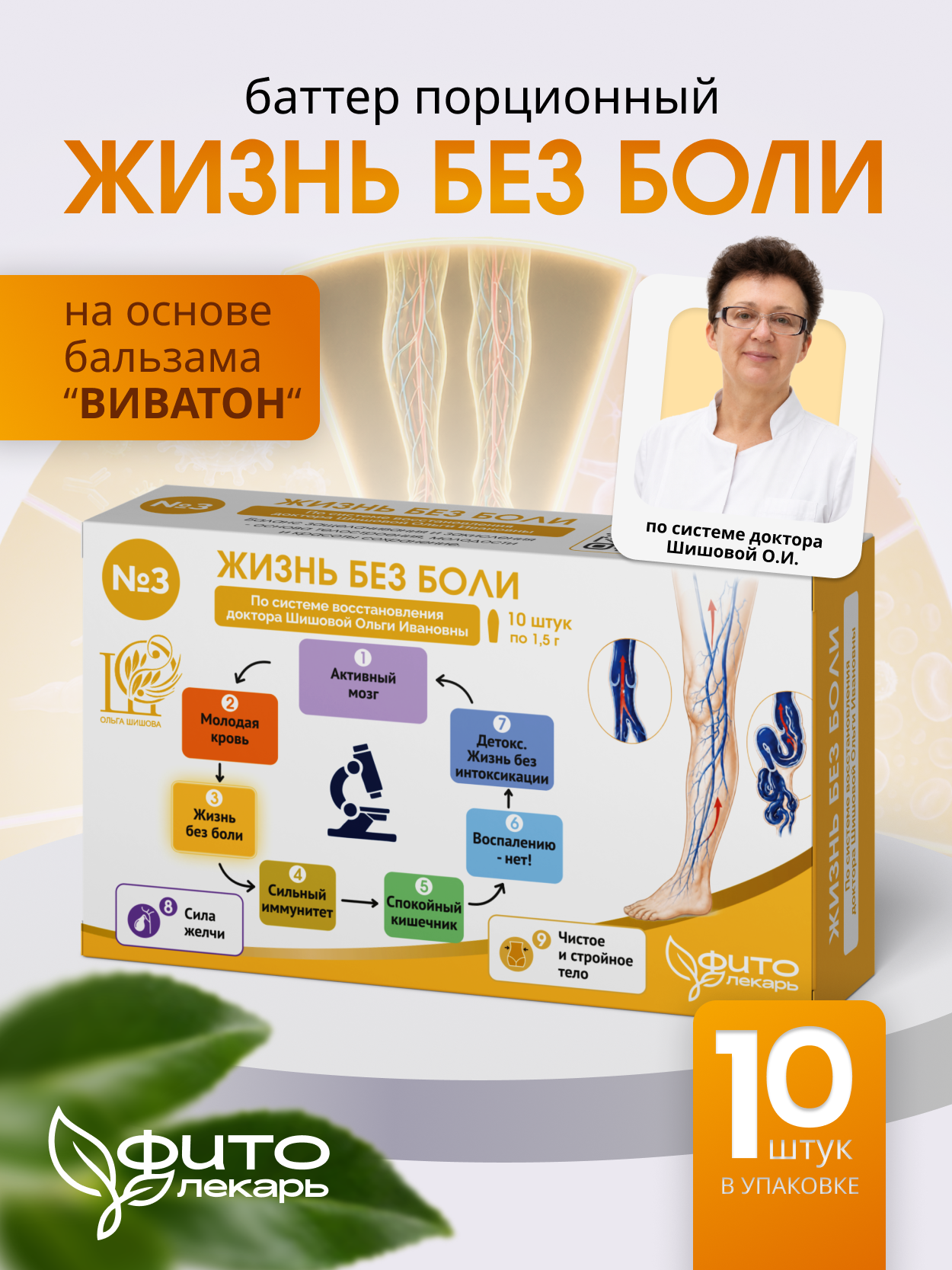 Фитолекарь №3 "Жизнь без боли" баттер порционный, 10 шт, по системе доктора Шишовой
