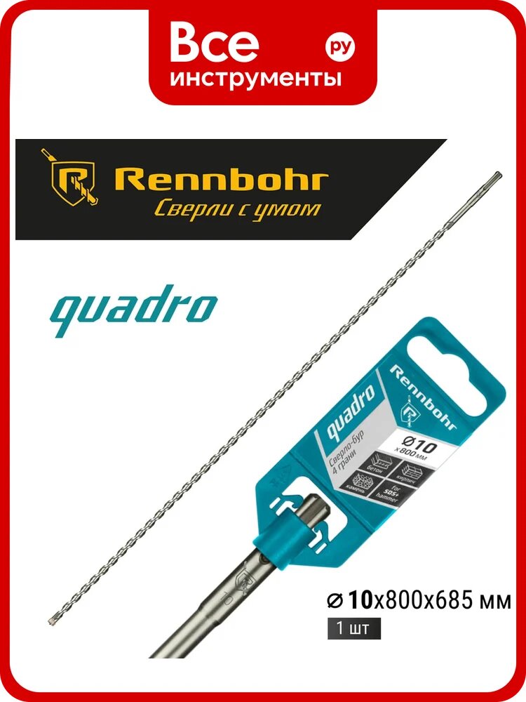 Бур RENNBOHR Quadro, SDS-plus, 10x800 мм, рабочая часть 750 мм