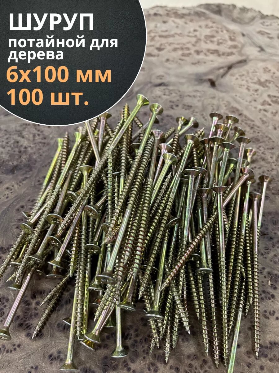 Шуруп саморез потайной для дерева 6х100 ЖЦ, 100 шт.