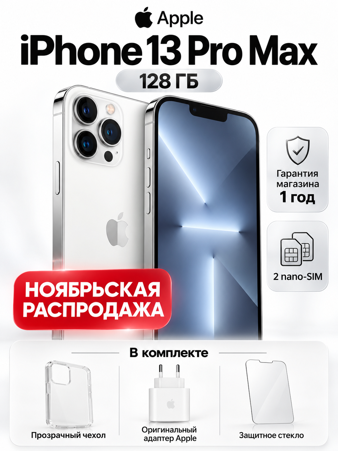 Смартфон Apple iPhone 13 Pro Max 128 ГБ, белый, A15 Bionic, 2 Nano-SIM
