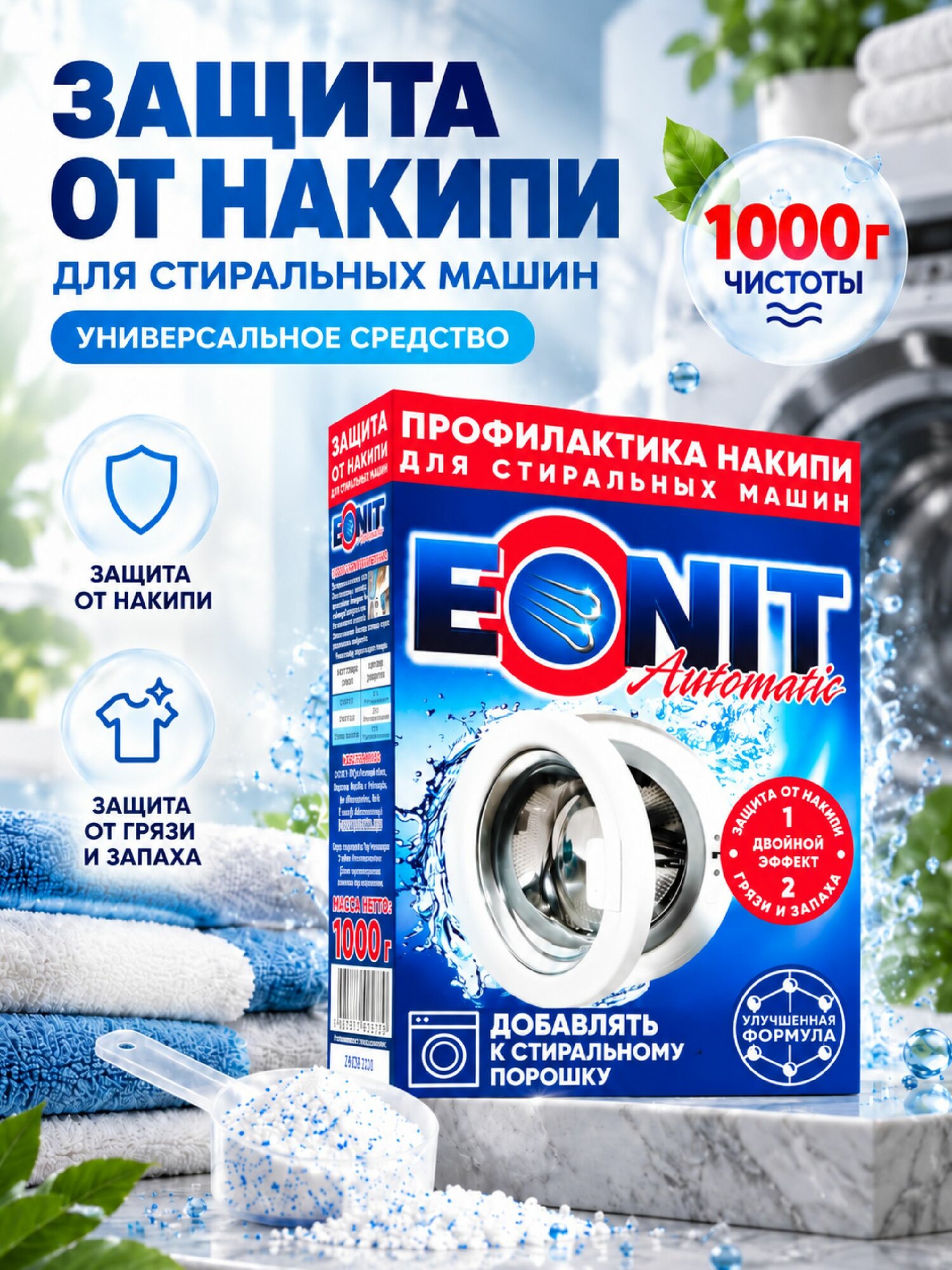 Средство для защиты от накипи в стиральных машинах EONIT Automatic, смягчитель воды, 1000 г.