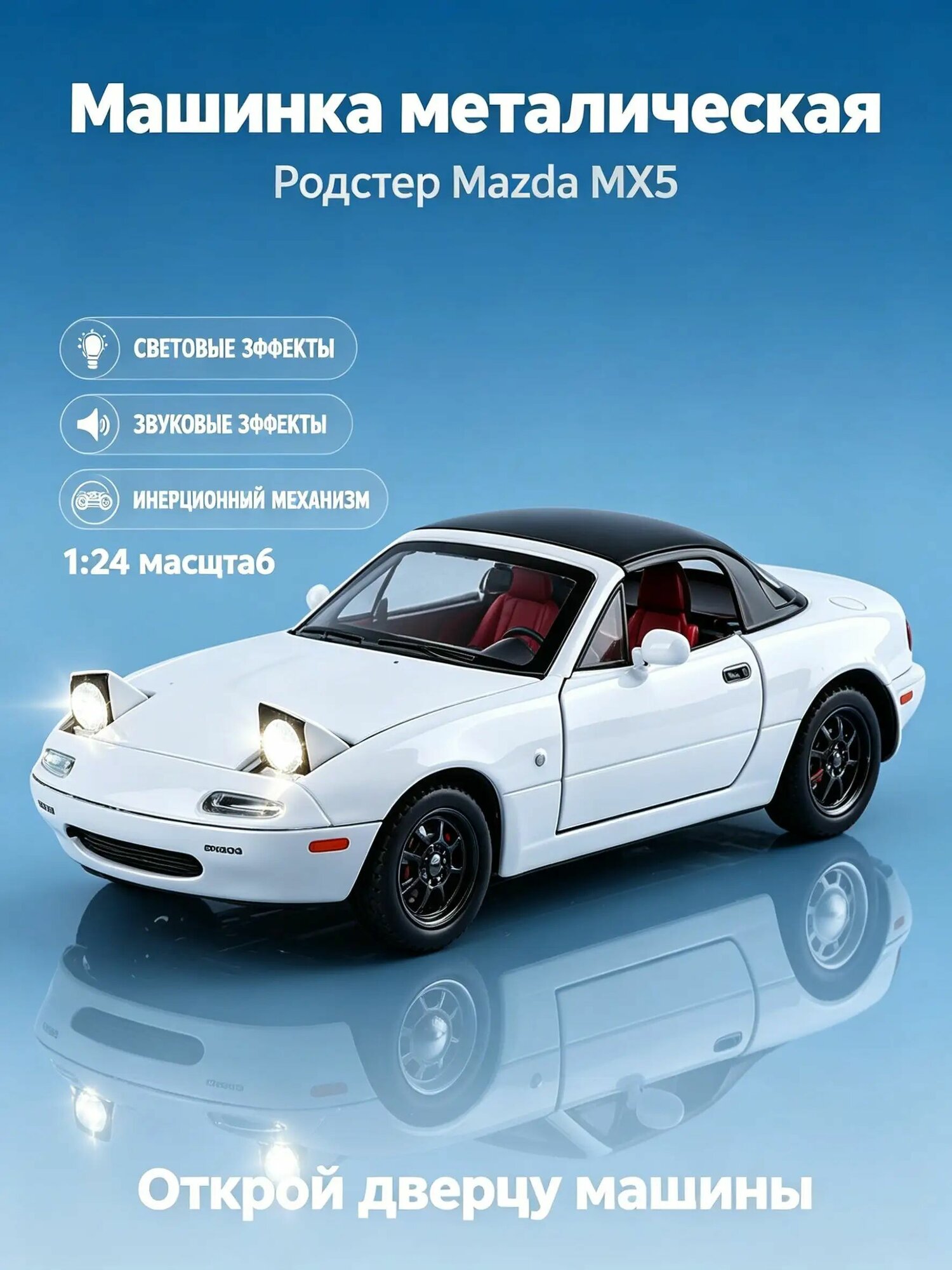 Эксклюзивный коллекционный спортивный кабриолет Mazda MX5 в масштабе 1:24, выполненный из металла, игрушка для мальчика