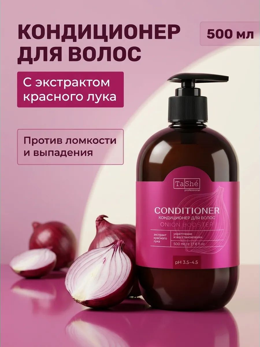 Кондиционер для укрепления волос с экстрактом красного лука и кератином 500 мл