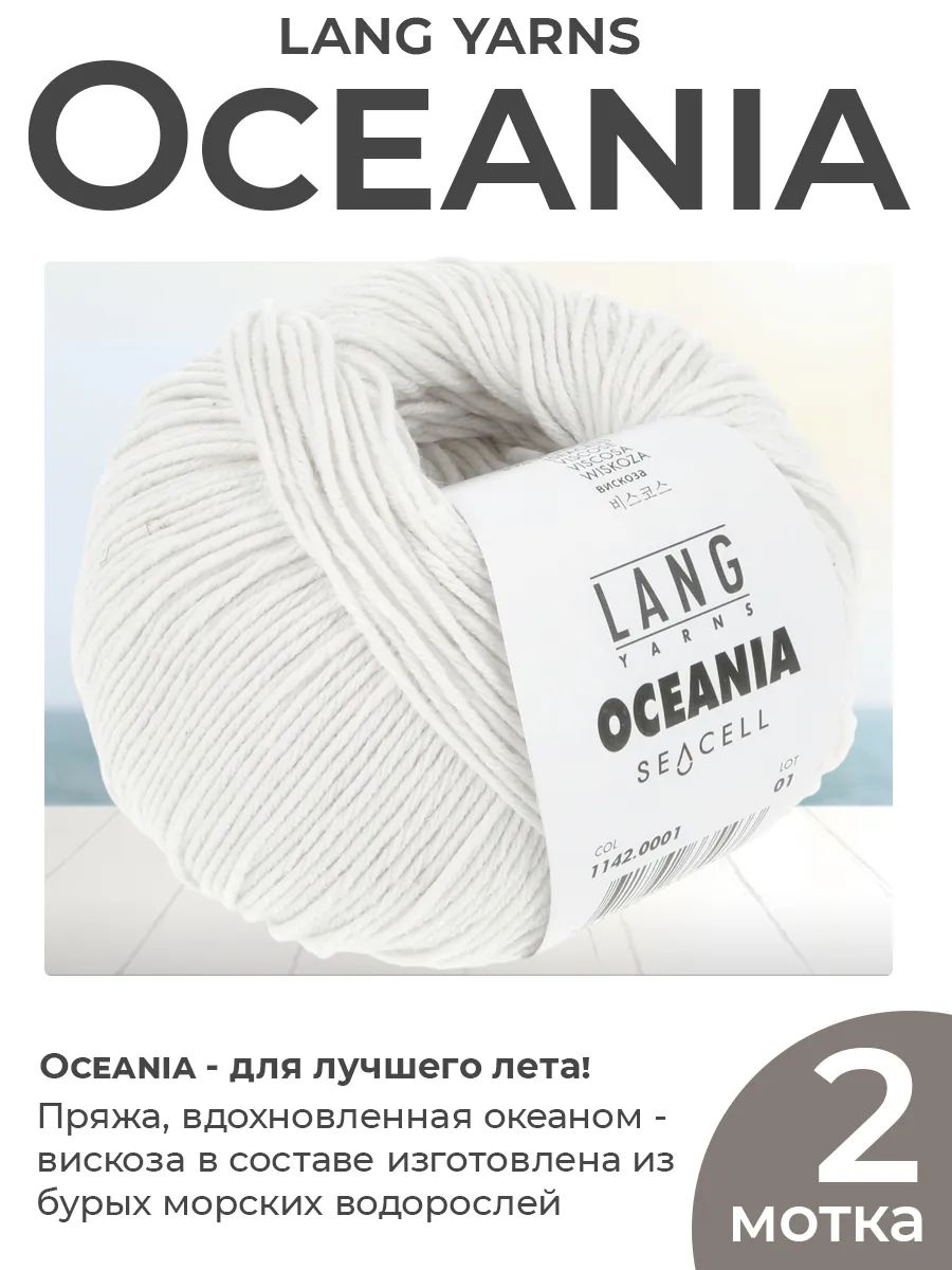 Пряжа для вязания Lang Yarns Oceania летняя, цвет 0001, 2 мотка