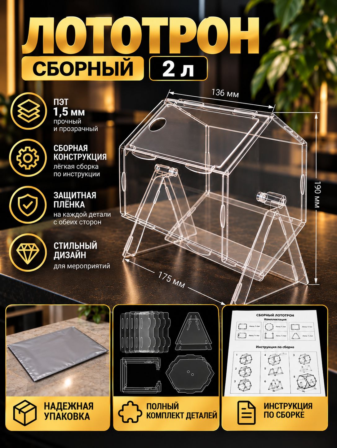 Сборный лототрон 2л