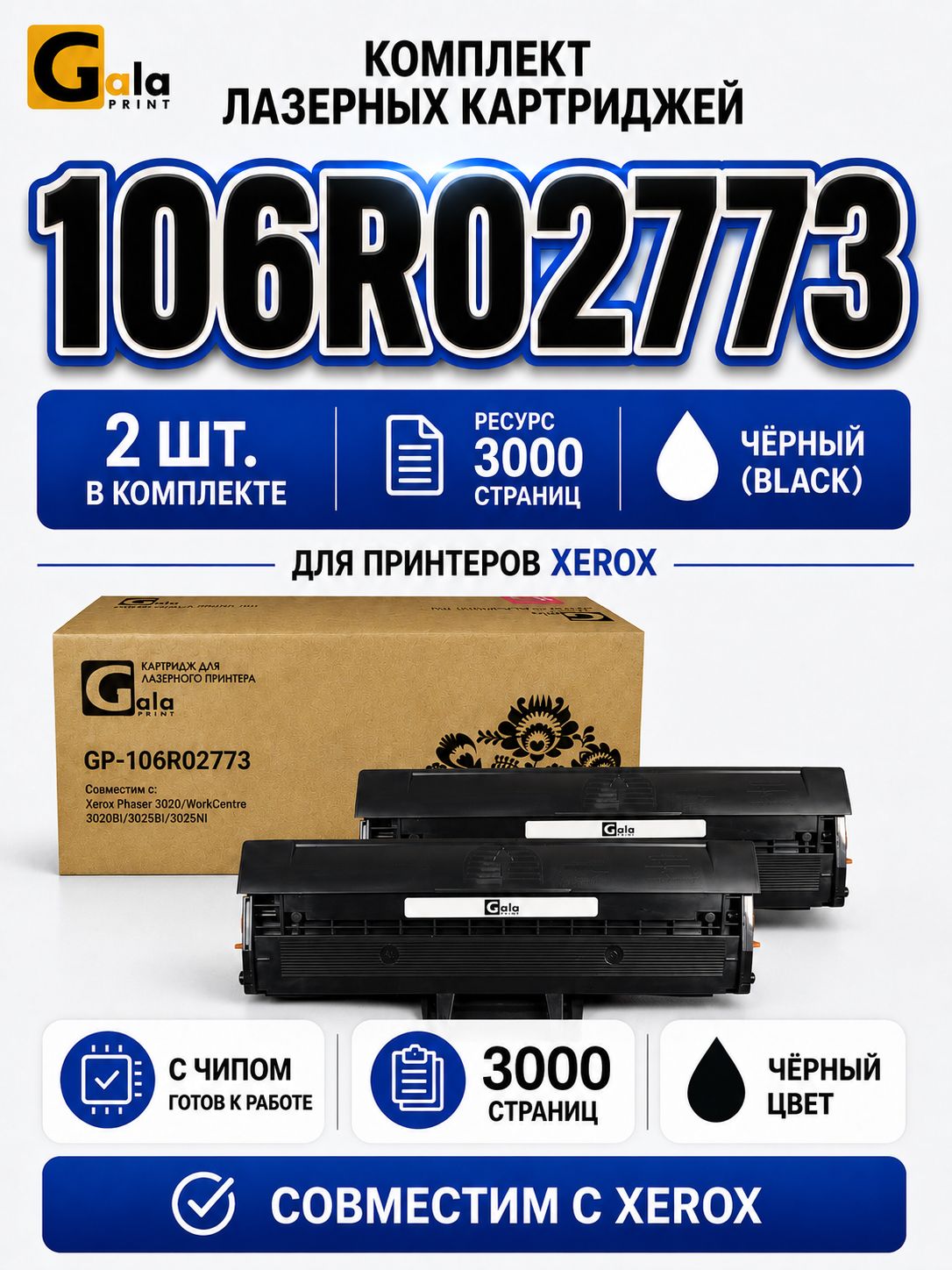 Комплект лазерных картриджей 106R02773 чёрный (Black) GalaPrint для Xerox (Ксерокс), 2 шт. до 1500 страниц каждый (GP-106R02773)