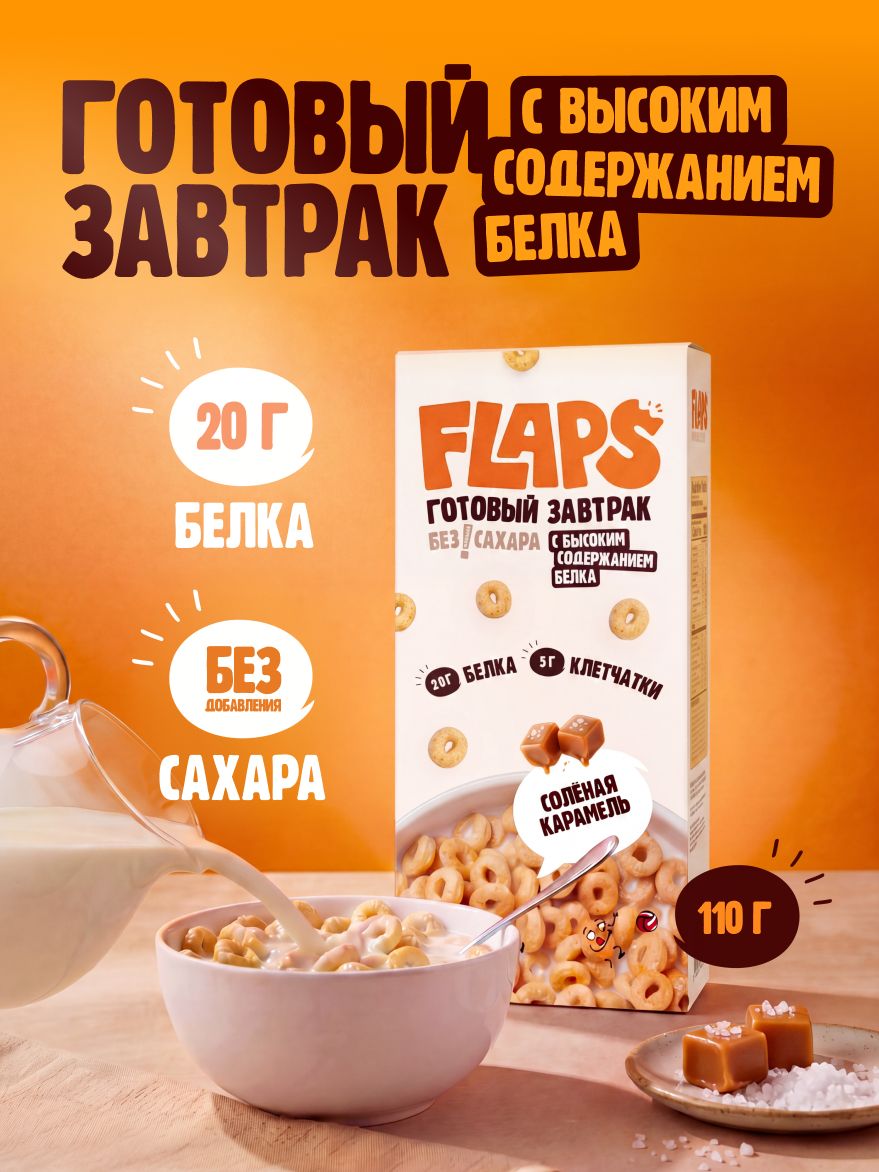 Завтрак сухой FLAPS со вкусом солёной карамели, без сахара, 110 г