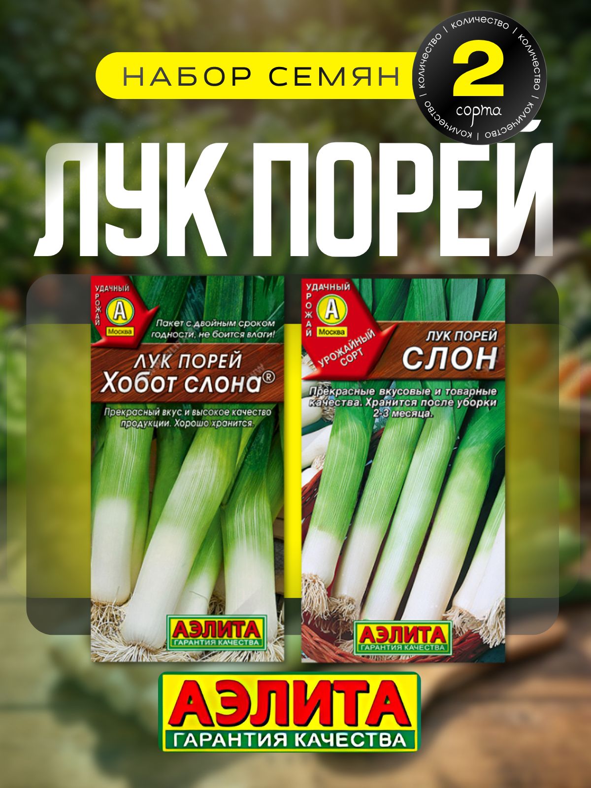 Лук зеленый порей "Слон", "Хобот слона" - набор 2 шт.
