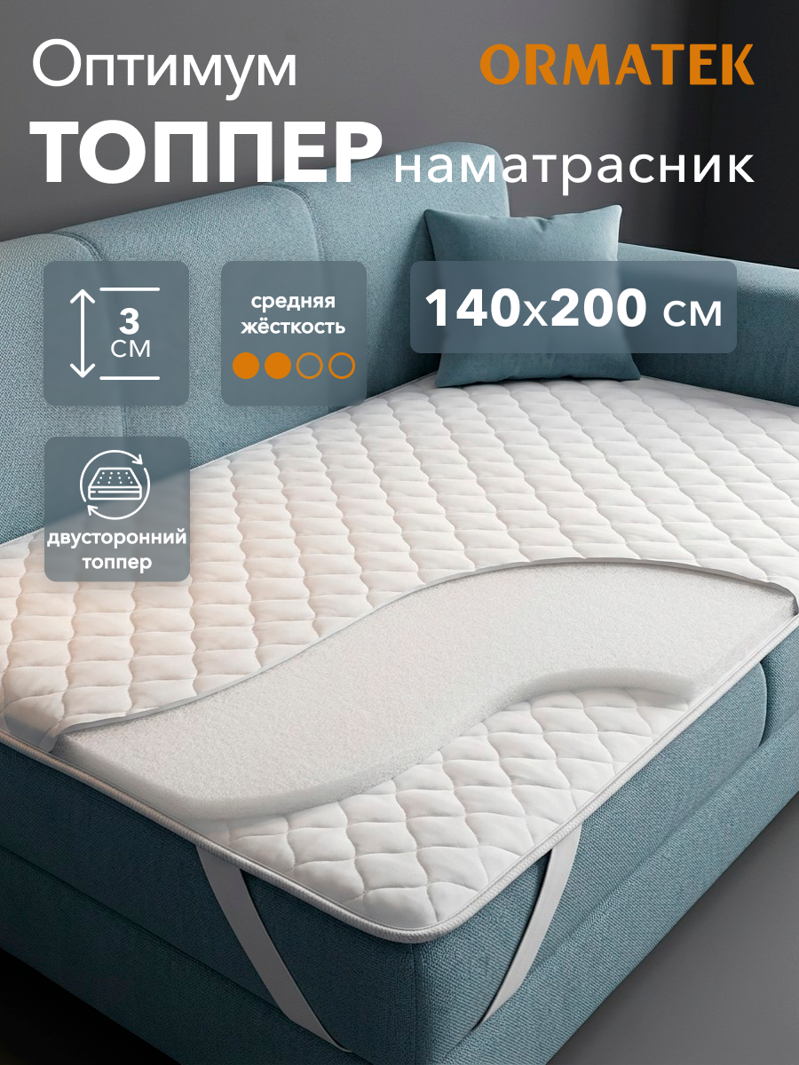 Орматек Топпер-наматрасник стеганый на резинке Оптимум 140х200х3 см, защитный чехол на матрас, топпер-матрас