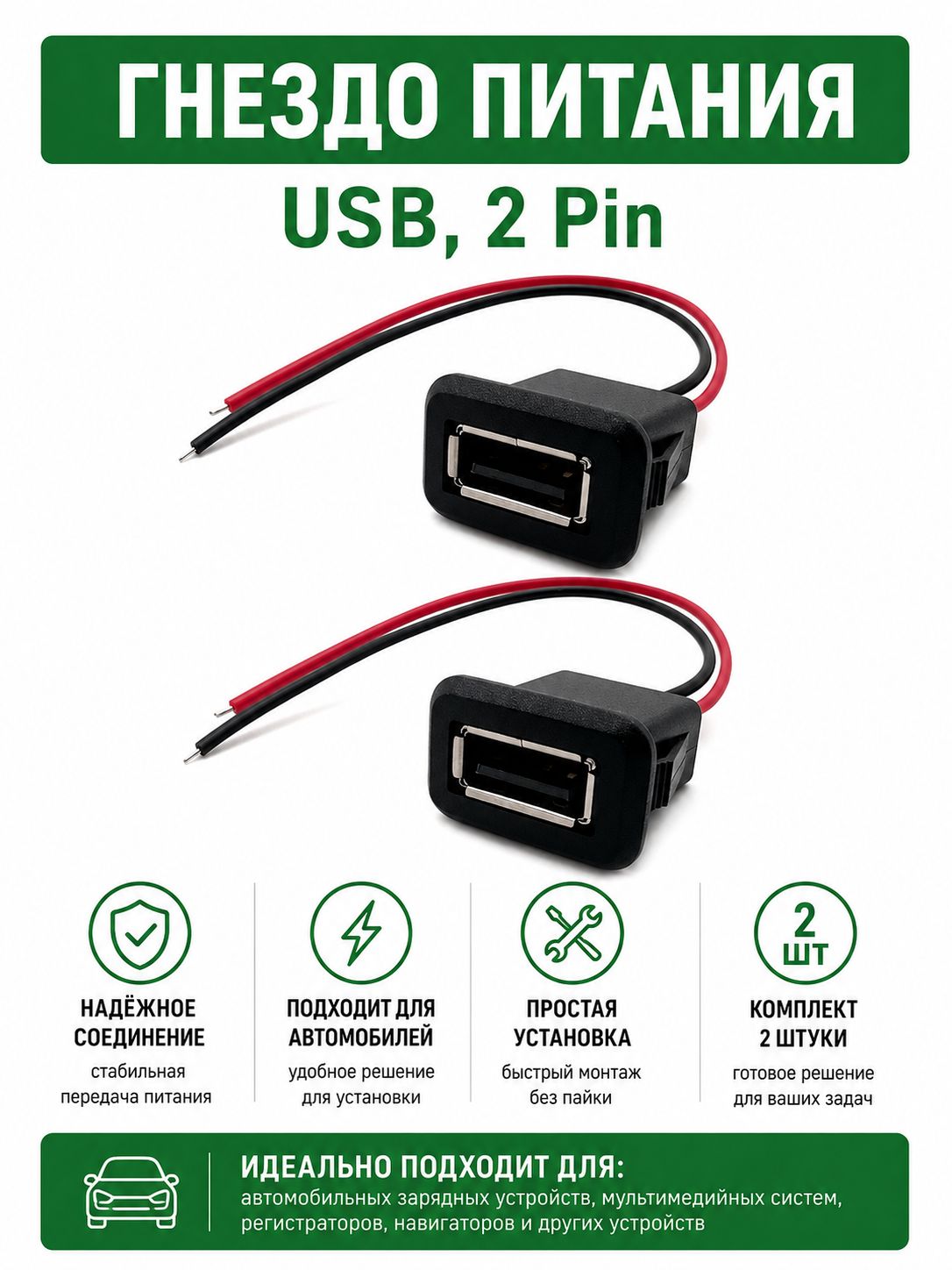 Гнездо питания USB установочное на корпус, 2Pin, защелки, длина 100мм, USB-2Pin, комплект - 2шт