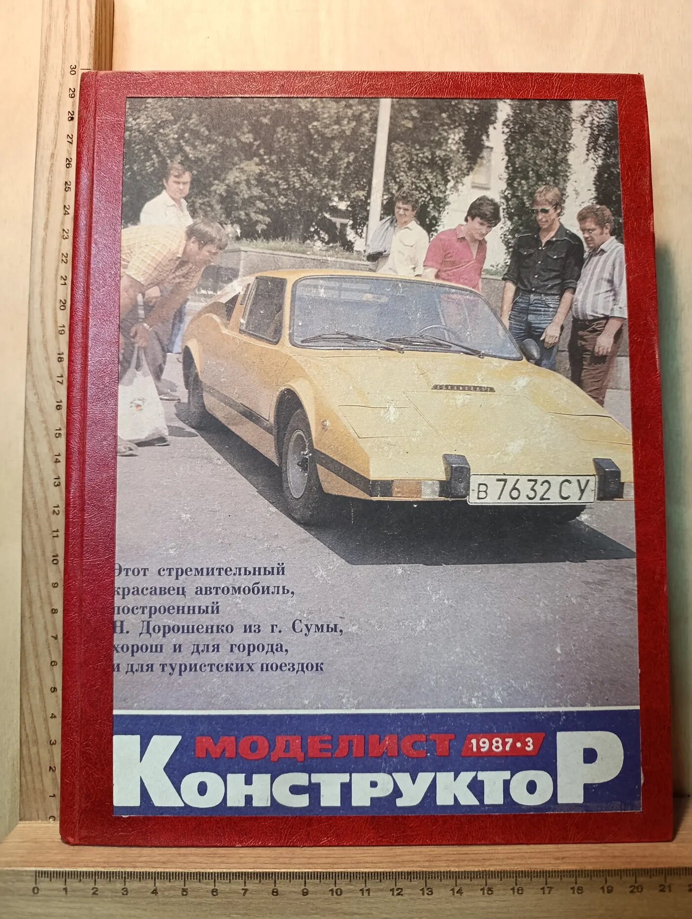 Подшивка "Моделист-конструктор" № 1-12 за 1987 год (12 журналов)