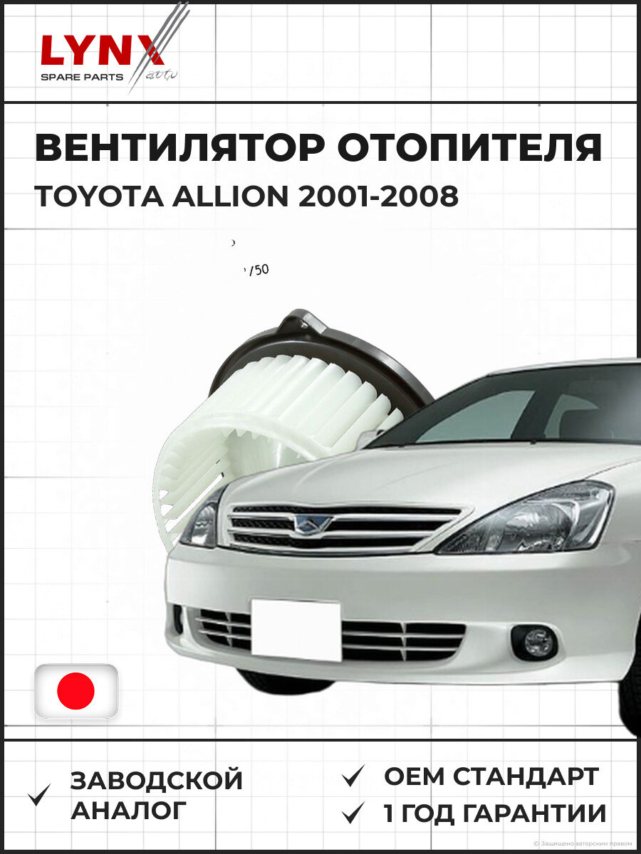 Вентилятор отопителя LYNXAUTO RF1729 Тойота Аллион TOYOTA Allion 2001-2008
