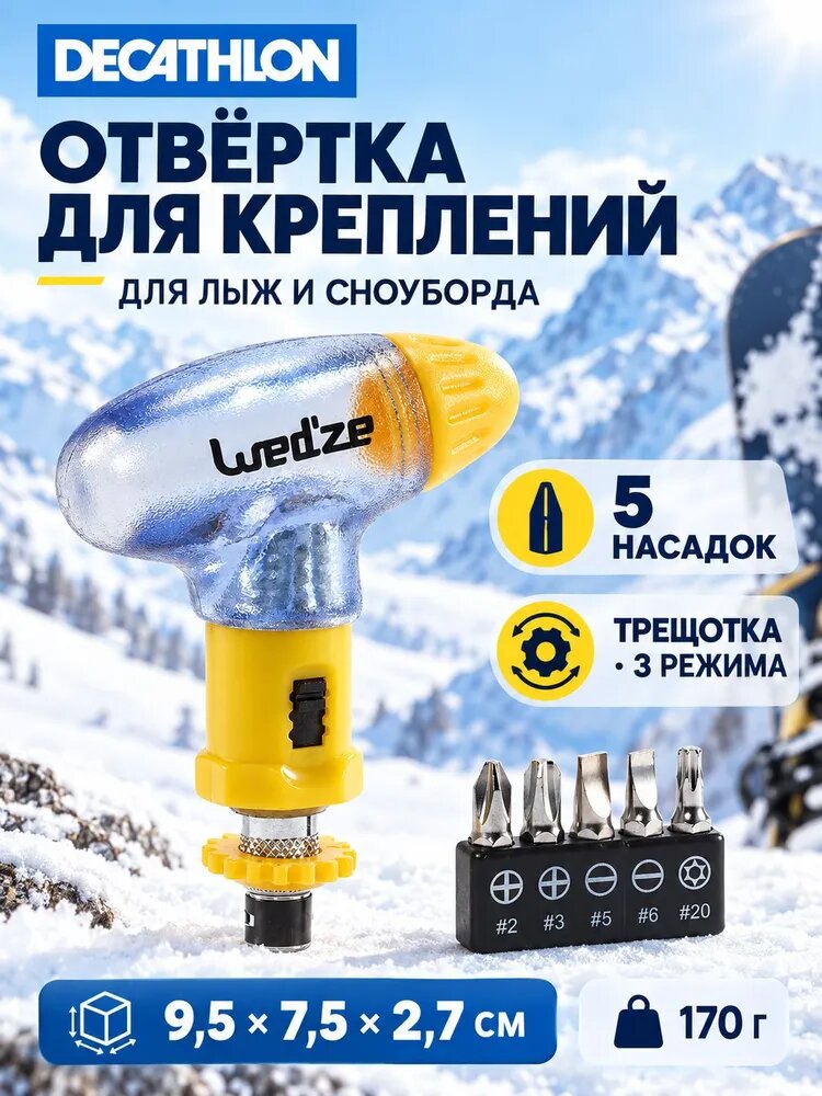 Многофункциональная отвёртка Decathlon Wedze для креплений сноуборда и лыж, с трещоткой и сменными битами, компактная
